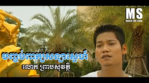 បញ្ចប់ពាក្យសន្យាស្នេហ៍ លោក ព្រាបសុវត្ថិ Youtube