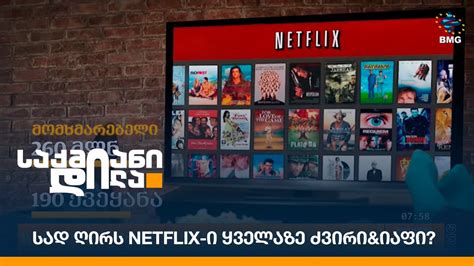 სად ღირს Netflix ი ყველაზე ძვირიandიაფი Youtube