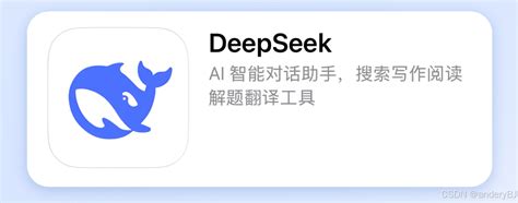 深度求索（deepseek）人工智能大模型的发展过程及其app初体验deepseek大模型 Csdn博客