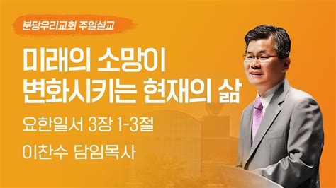 2025 05 11 미래의 소망이 변화시키는 현재의 삶 이찬수 목사 분당우리교회 주일설교