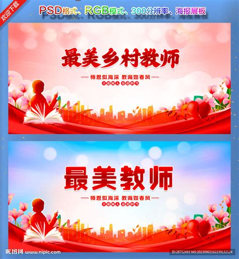 最美教师设计图广告设计广告设计设计图库昵图网