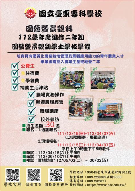 112學年度進修二年制園藝暨景觀副學士學位學程公費生 考試入學招生簡章