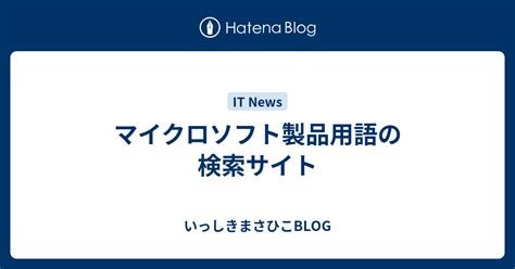 マイクロソフト製品用語の検索サイト いっしきまさひこblog