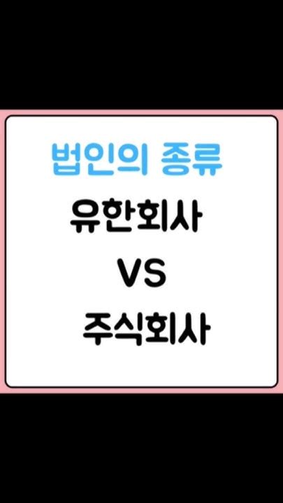 법인의 종류 유한회사 법인회사 비교 Heejun092223547570938 법인의
