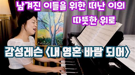 나를 다시 살게 해주는 이 노래ㅣ내 영혼 바람 되어 김효근 쉽게 배우기 Youtube