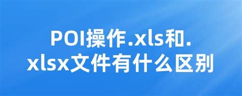Poi操作xls和xlsx文件有什么区别 • Worktile社区