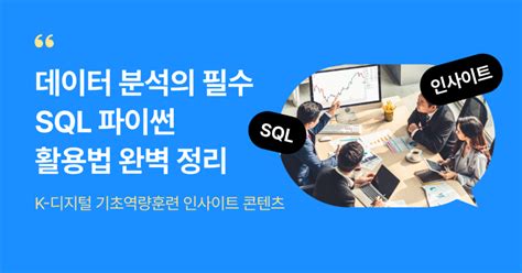 데이터 분석의 필수 도구 Sql 파이썬 활용법 완벽 정리 패스트캠퍼스