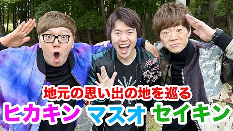ヒカキンセイキンさんと一緒に地元の思い出の地を巡る YouTube
