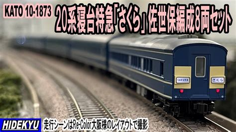 20系寝台特急「さくら」 佐世保編成8両セット Kato10 1873 走行シーン Youtube