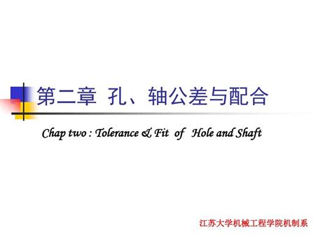 第二章孔轴公差与配合 Word文档在线阅读与下载 无忧文档