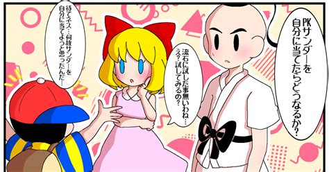 スマブラsp スマブラまとめ 紫時雨のマンガ 漫画 Mother2 ネス Pixiv