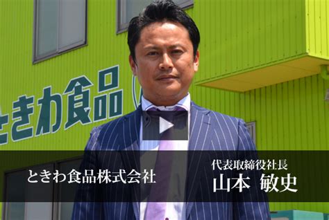 ときわ食品株式会社 Buzip 愛知の社長 tv
