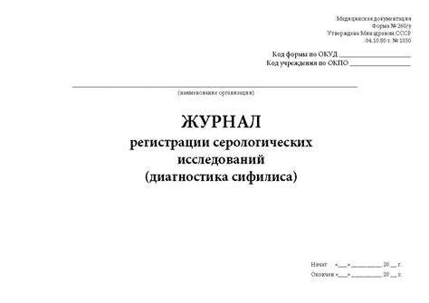 Журнал регистрации серологических исследований, (форма 260/у)