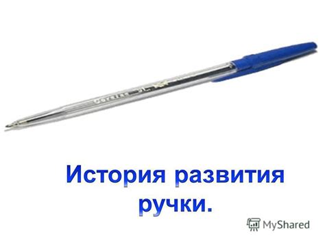 Презентация на тему: ". Шариковая ручка!. 2: ПЕРВАЯ ПАРТИЯ ШАРИКОВЫХ ...