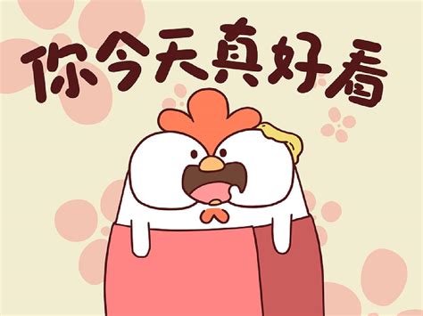 你今天真好看白花花的鸡没事 站酷zcool