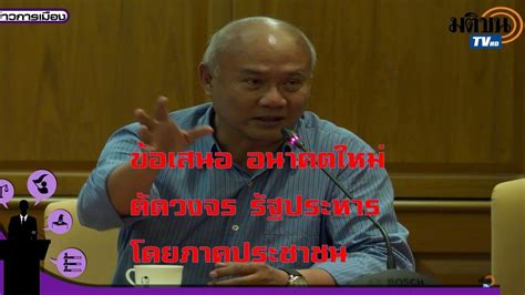 พล ท พงศกร รอดชมภู เราจะตัดวงจรการรัฐประหารได้อย่างไร Youtube