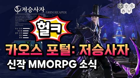 카오스 포털 저승사자 👉 출시예정 신작 Mmorpg 모바일게임 사전예약 이벤트과 쿠폰 정보 겜생 Youtube