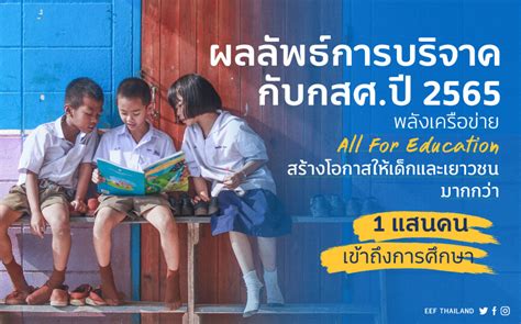 ผลลัพธ์การบริจาคกับกสศ ตลอดปี 2565 สร้างโอกาสให้เด็กและเยาวชนมากกว่า 1 แสนคน เข้าถึงการศึกษา กสศ