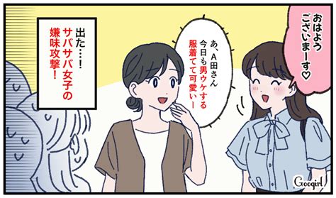 【漫画】自称サバサバ女子vsぶりっ子！ 戦ったら想像以上に怖かった話vol 1 女子力アップcafe Googirl