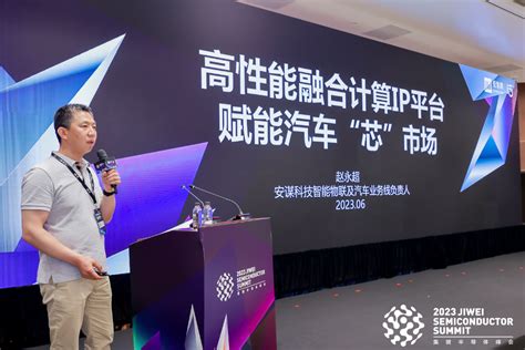 安谋科技赵永超：高性能计算ip平台 赋能汽车“芯”市场