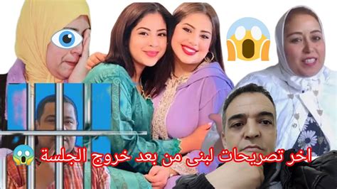 عاجل🚨لبنى ينو تصرح بمعطيات خطيرة يوم التقديممستجدات جلسة زنا المحارم