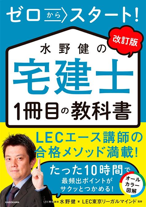 楽天ブックス 改訂版 ゼロからスタート！ 水野健の宅建士1冊目の教科書 水野 健 9784046065735 本