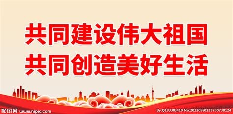 共同建设伟大祖国设计图海报设计广告设计设计图库昵图网