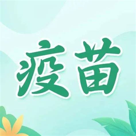 【权威发布】廊坊市新冠病毒疫苗接种情况防控疫情心理