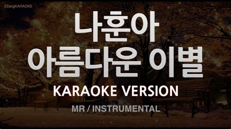 짱가라오케 노래방 나훈아 아름다운 이별 MR Instrumental ZZang KARAOKE YouTube