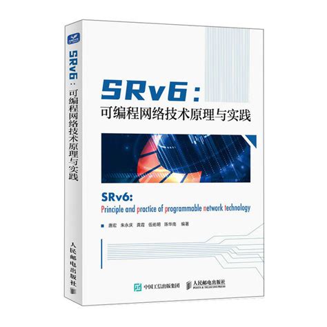 《srv6：可编程网络技术原理与实践》唐宏，朱永庆，龚霞，伍佑明，陈华南【摘要 书评 试读】 京东图书