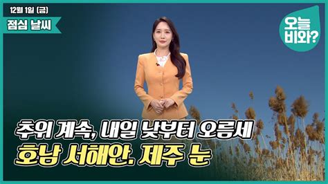 날씨 추위 계속 내일 낮부터 오름세 호남 서해안 제주 눈 이현승 캐스터 Youtube
