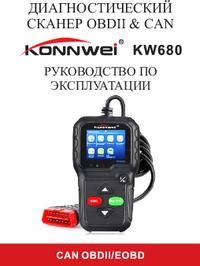 Автосканер Konnwei KW 680, Универсальный автосканер для мониторинга ...