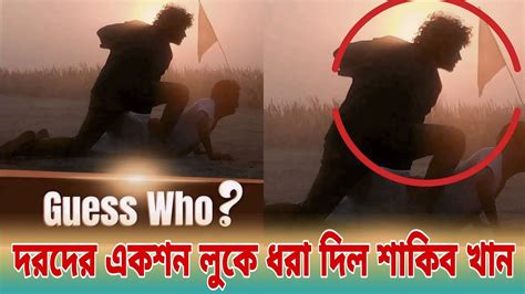 ও মাই গড দরদ সিনেমার একটি অস্পষ্ট স্হিরচিত্রে ধরা দিলেন শাকিব খান