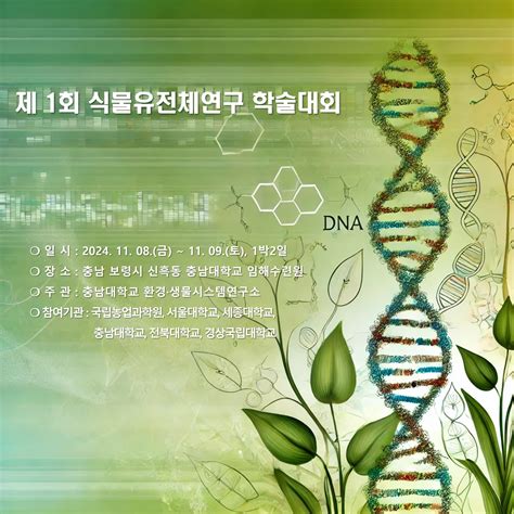 2024년도 제 1회 식물유전체연구 학술대회 작물유전체 연구실