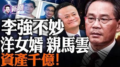 下一个落马的竟是李强？蚂蚁金服占股五百亿，马云对李强真大方！李强妻女详细资 新聞最嘲點 Mr姜光宇 Gan Jing World