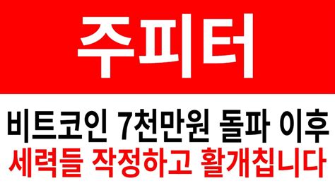 주피터 코인 세력들의 힘을 보세요 돈복사 쌉가능 주피터코인주피터코인전망주피터코인분석 Youtube