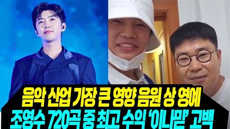 음악산업 가장 큰 영향 음원상 영예 조영수 내 인생 최고수익은 이나믿 고백 Youtube