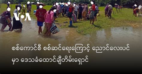 စစ်ကောင်စီ စစ်ဆင်ရေးကြောင့် ညောင်လေးပင်မှာ ဒေသခံထောင်ချီတိမ်းရှောင်