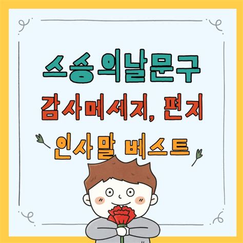 스승의날문구 학교선생님 감사메세지 편지 인사말 베스트 네이버 블로그