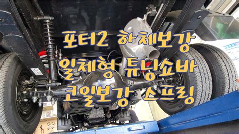 포터2 일체형쇼바와 우레탄 코일 보강 스프링 Youtube