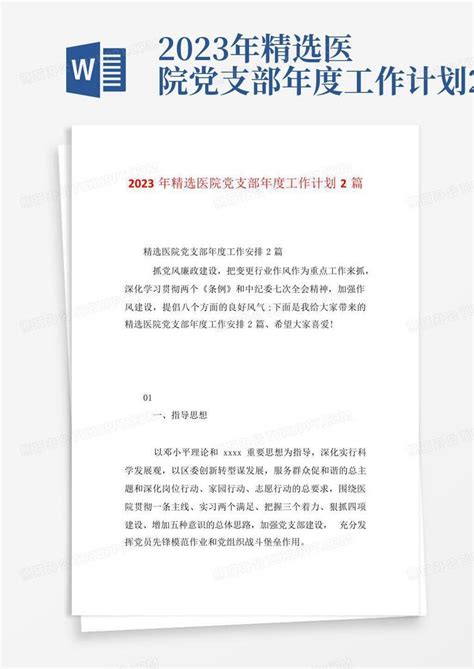 2023年精选医院党支部年度工作计划2篇 Word模板下载编号lawrzpgv熊猫办公