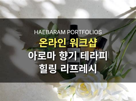 온라인 비대면 교육 향기 테라피 아로마 향기 가득한 힐링 워크샵 네이버 블로그