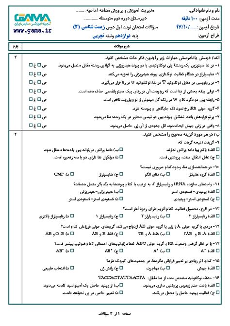 نمونه سوال امتحان نوبت اول زیست شناسی 3 دوازدهم رشته تجربی سری 3