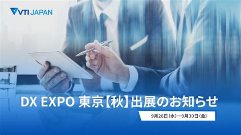 【vtiジャパン展示会】dx Expo 東京【秋】出展のお知らせ Vti