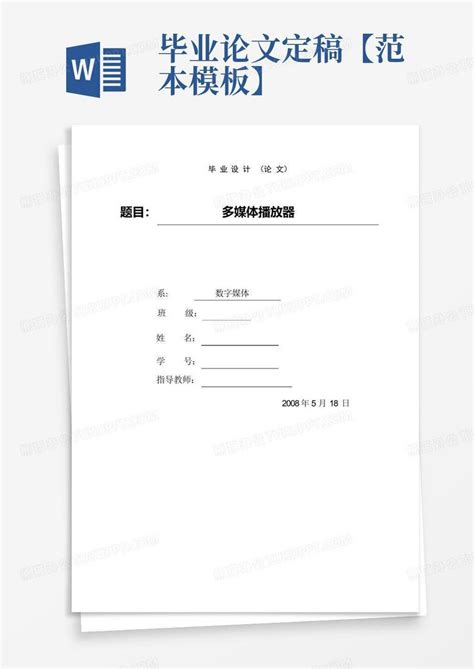 毕业论文定稿【范本】word模板下载编号qkxxngvo熊猫办公