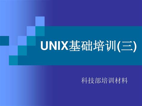 Unix基础培训3word文档在线阅读与下载无忧文档