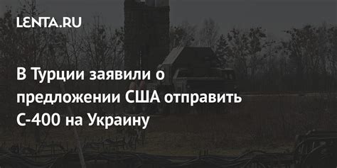 В Турции заявили о предложении США отправить С 400 на Украину Политика