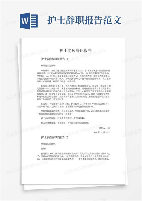 护士简短辞职报告word模板下载编号qjpznane熊猫办公
