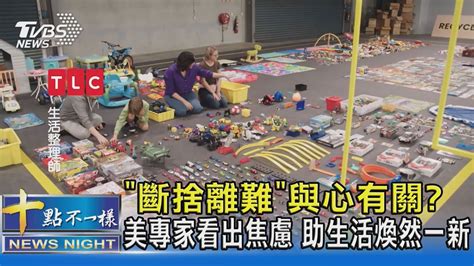 「斷捨離難」與心有關 美專家看出焦慮 助生活煥然一新｜十點不一樣20221030 Youtube