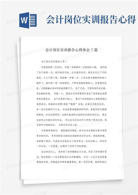 会计岗位实训报告心得体会7篇word模板下载编号ldgvryox熊猫办公